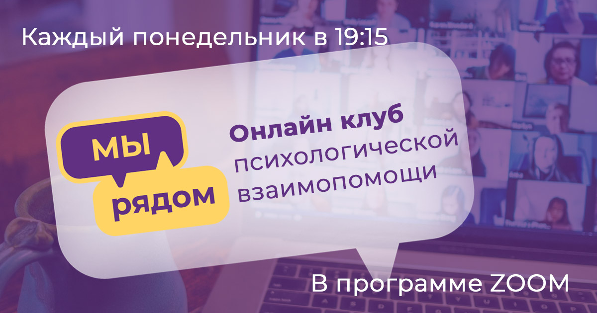 Клуб осознанного общения «Мы рядом»